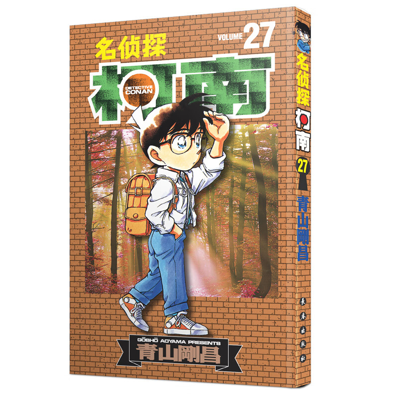 名侦探柯南27