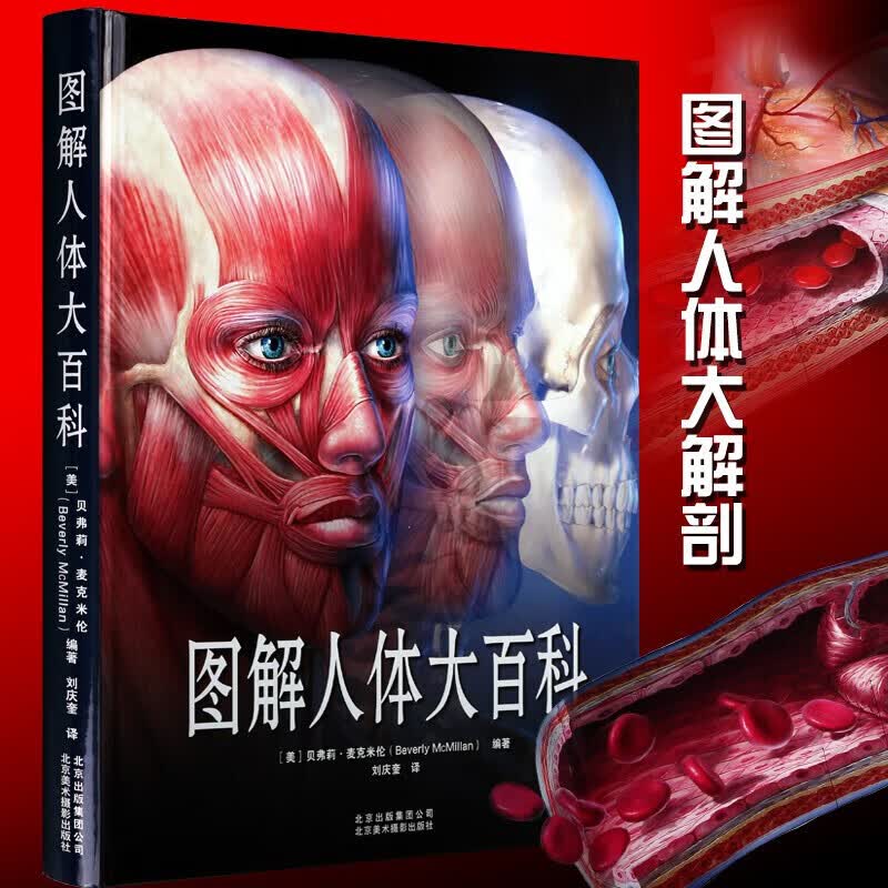 【精装8开铜版纸】图解人体大百科 家庭医学科普百科大全 零基础学中医全身人体结构书 dk人体百科