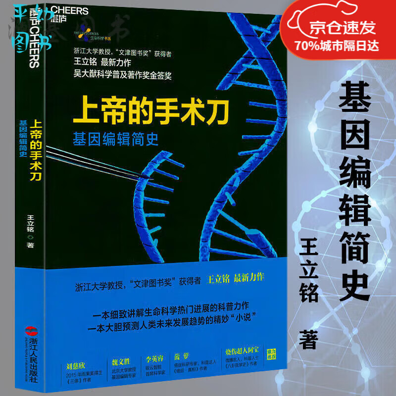 上帝的手术刀:基因编辑简史 王立铭著基因科普书生命密码DNA遗传的秘密基因之河生命的运作方式全新版 式全新版