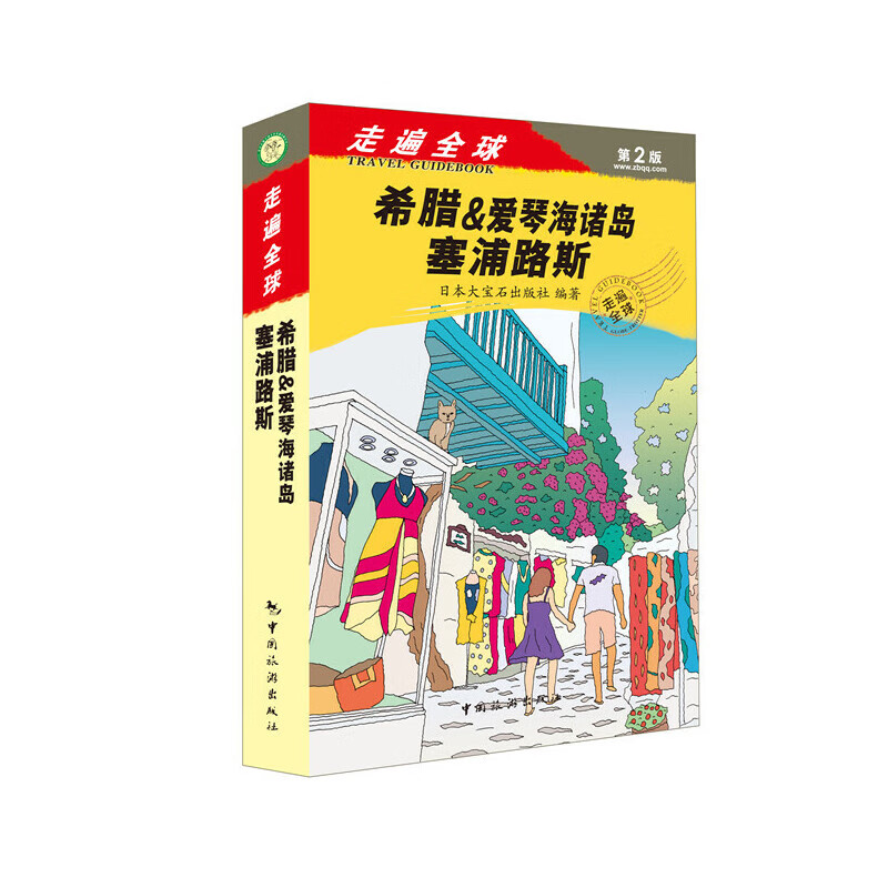 走遍全球--希腊&爱琴海诸岛 塞浦路斯