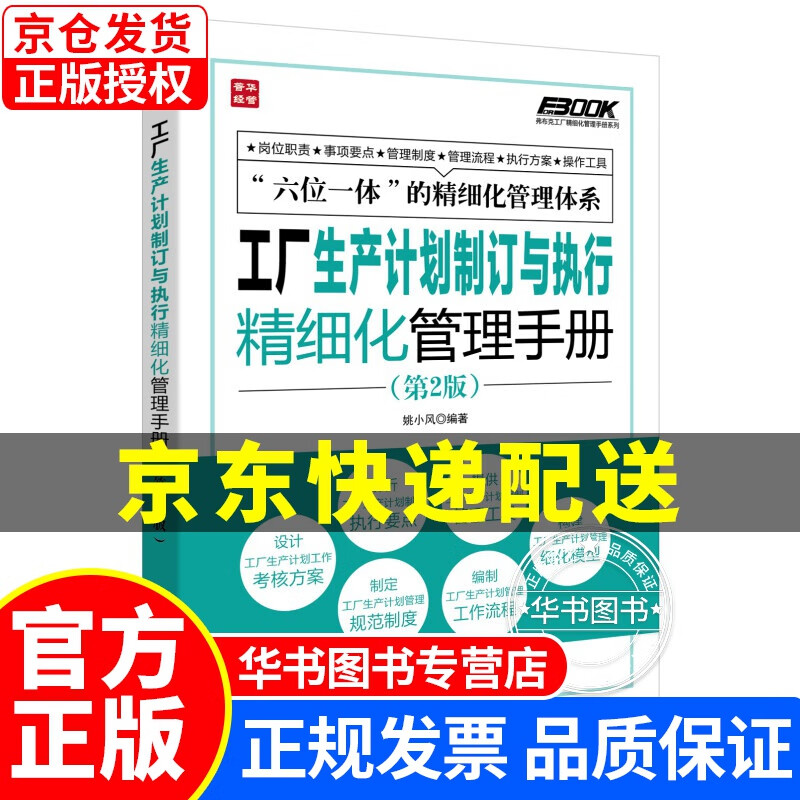 弗布克工厂精细化管理手册系列：工厂生产计划制订与执行精细化管理手册（第2版）