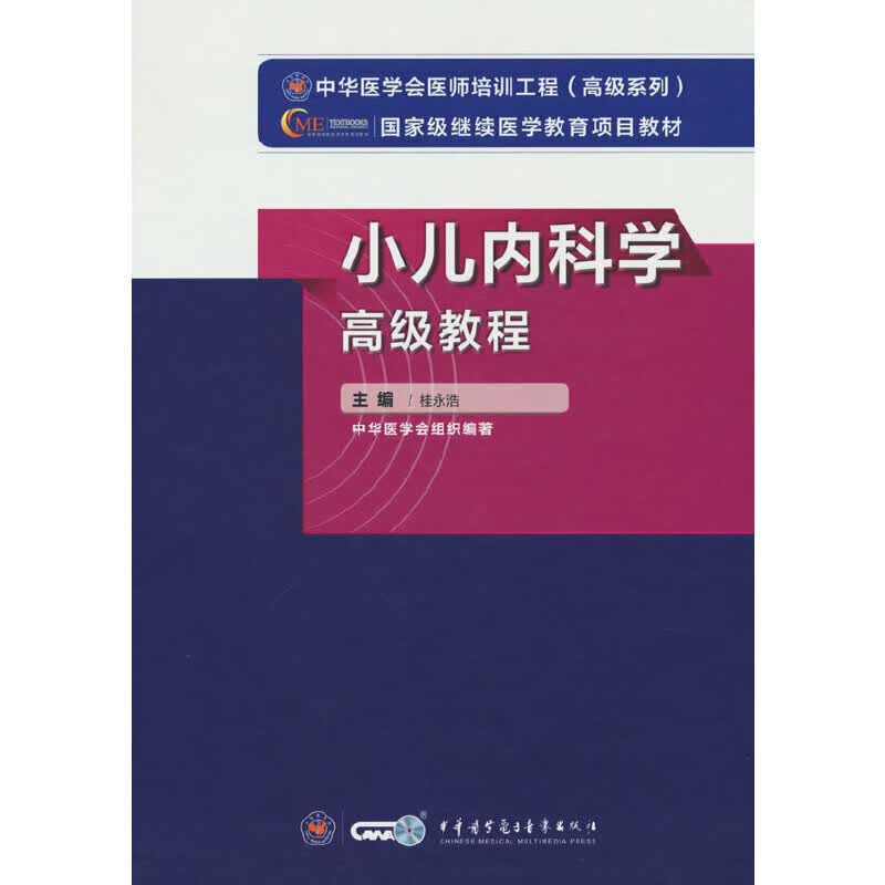 小儿内科学高级教程