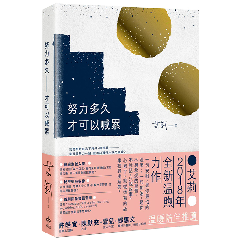 现货台版 努力多久才可以喊累 励志