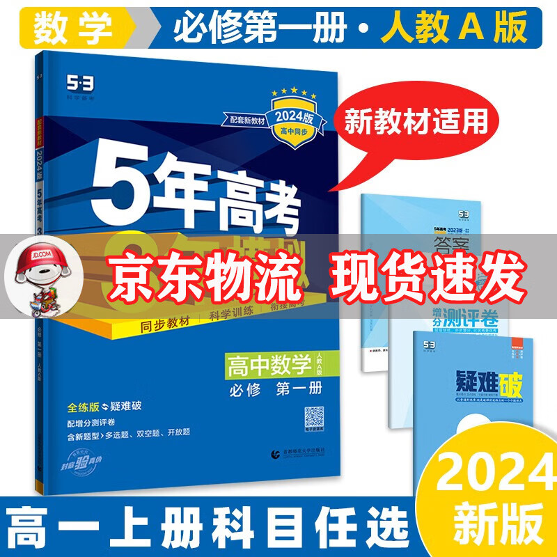 高一上新教材】2024新版五年高考三年模拟五三高一上册53高中5年高考3年模拟必修一必修第1一册语文数学英语物理化学生物政治历史地理同步练习册全套自选 数学必修一人教a版RJA 高1同步教辅书练习题