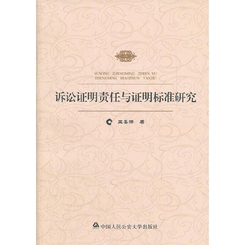 诉讼证明责任与证明标准研究