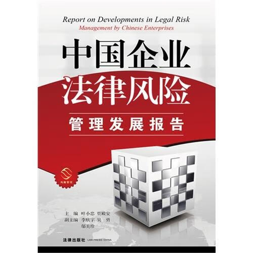中国企业法律风险管理发展报告