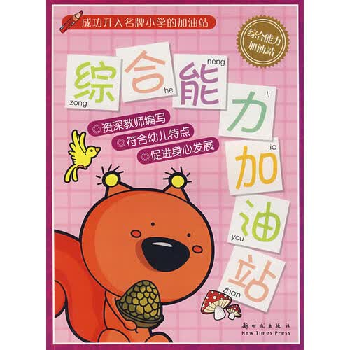 综合能力加油站(小学)【好书】