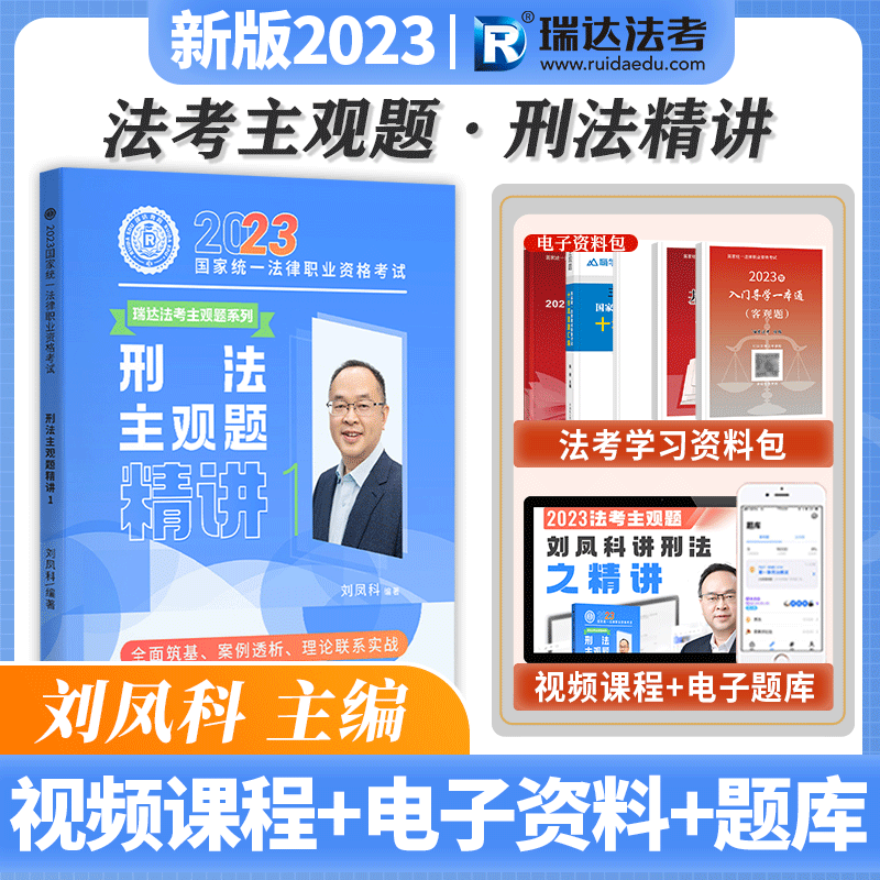瑞达法考 2023主观题精讲 2023国家统一法律职业资格考试主观题考试 2023主观题基础版 2023司法考试案例分析指导用书 2023法考 刘凤科刑法主观题精讲