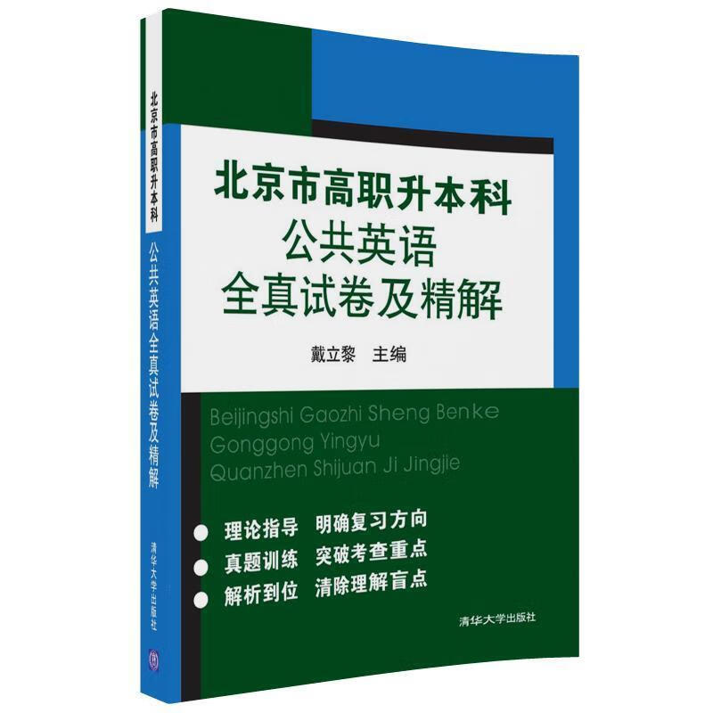 北京市高职升本科公共英语全真试卷及精解