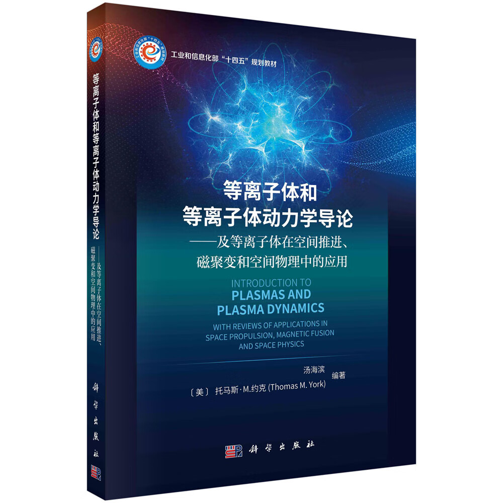 等离子体和等离子体动力学导论——及等离子体物理在空间推进、磁聚变和空间物理中的应用