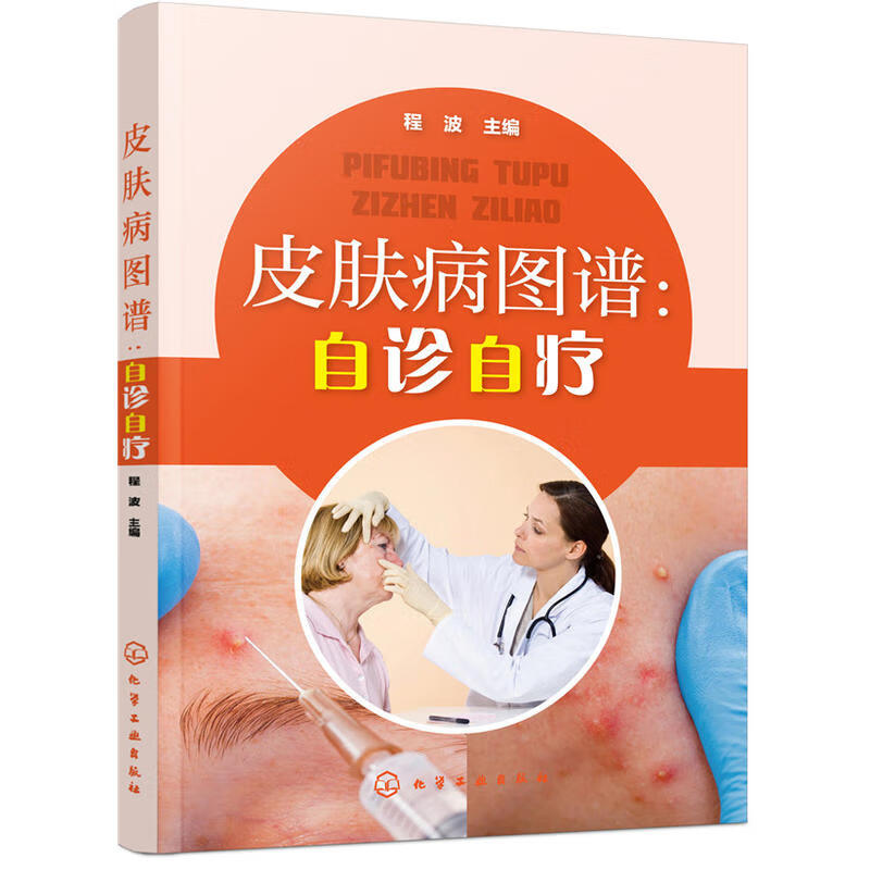 皮肤病图谱自诊自疗 皮肤科医学书皮肤病学书籍大全中医常见皮肤病书皮肤科医学书图谱彩图教材