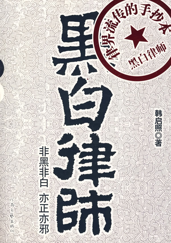 黑白律师 韩启照著【书】