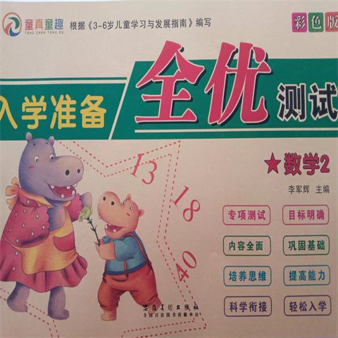 童真童趣入学准备全优测试拼音100以内加减法幼小衔 数学2