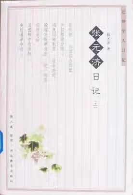 张元济日记 张元济 河北教育出版社 9787543438095