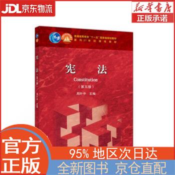 【全新畅销书籍】宪法（第五版） 周叶中 高等教育出版社