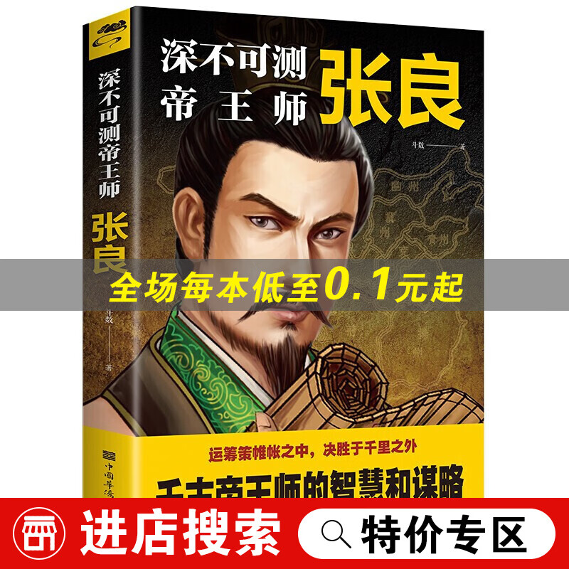 【特价专区】 张良 深不可测帝王师古代历史人物传记智慧谋略书籍