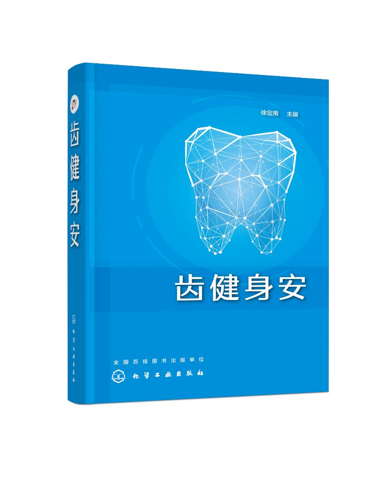 齿健身安 主编