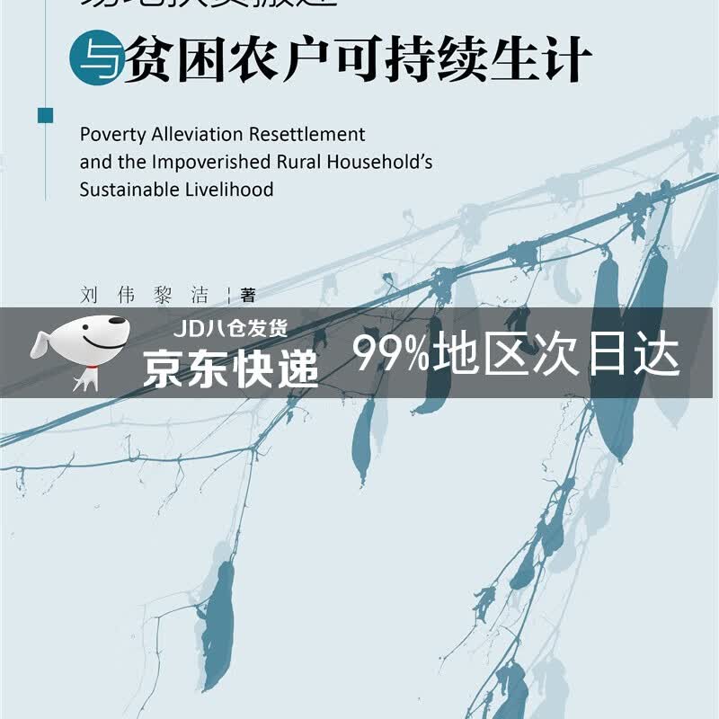 易地扶贫搬迁与贫困农户可持续生计