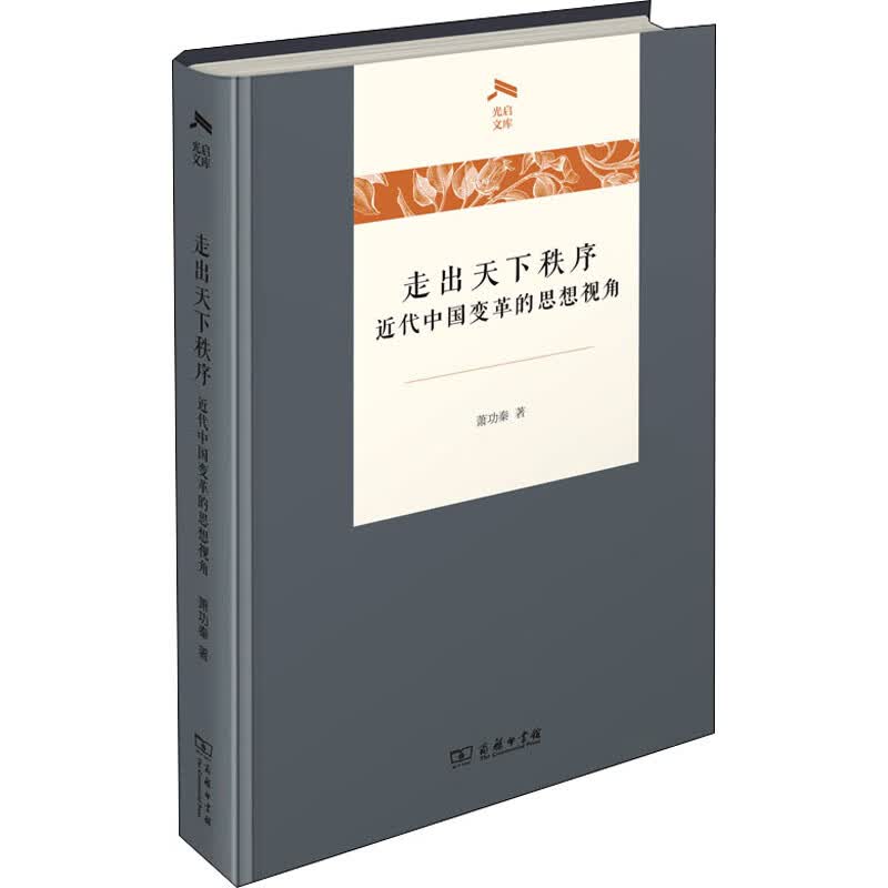 走出天下秩序 近代中国变革的思想视角 图书