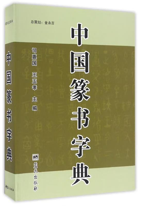 中国篆书字典 司惠国,王玉孝 著【书】