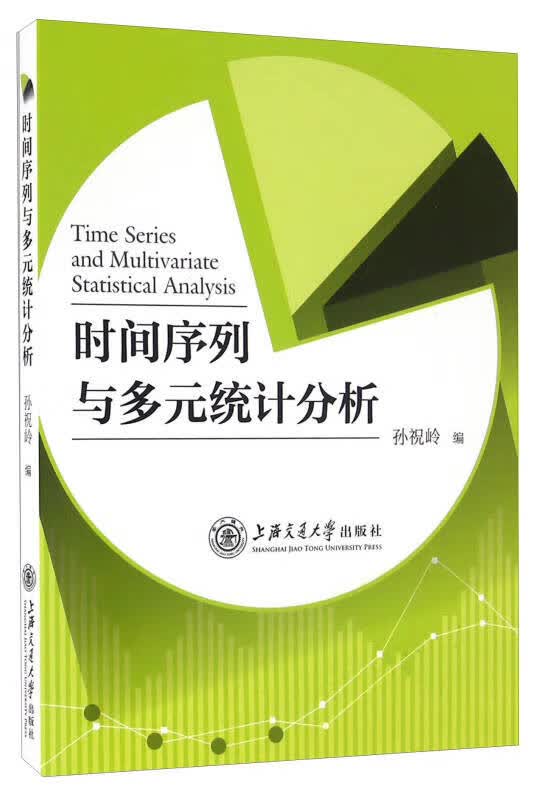时间序列与多元统计分析 孙祝岭 【好书，下单速发】