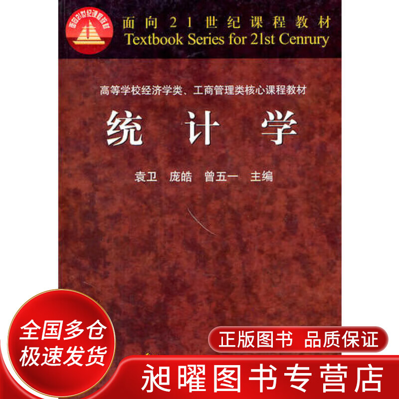 统计学9787040083484【精选】