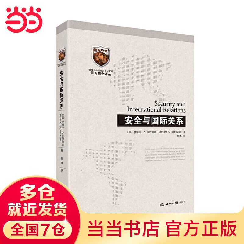 安全与国际关系
