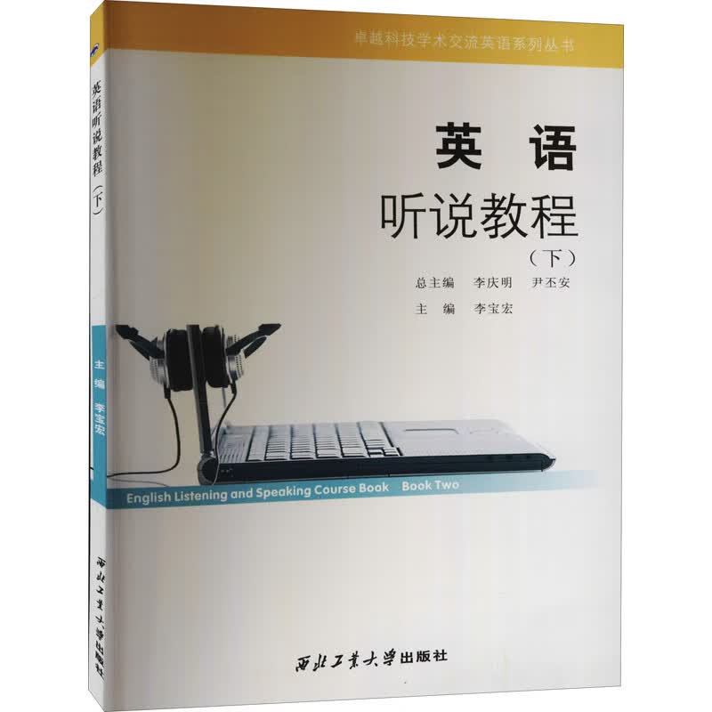 英语听说教程.下