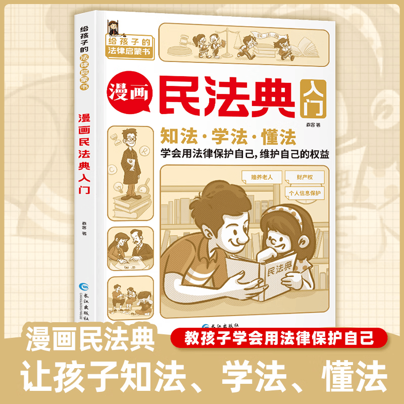 孩子读得懂的法律常识 给孩子的第一本法律启蒙书 青少年法律启蒙常识普及校园暴力家庭安全教育书 漫画民法典入门