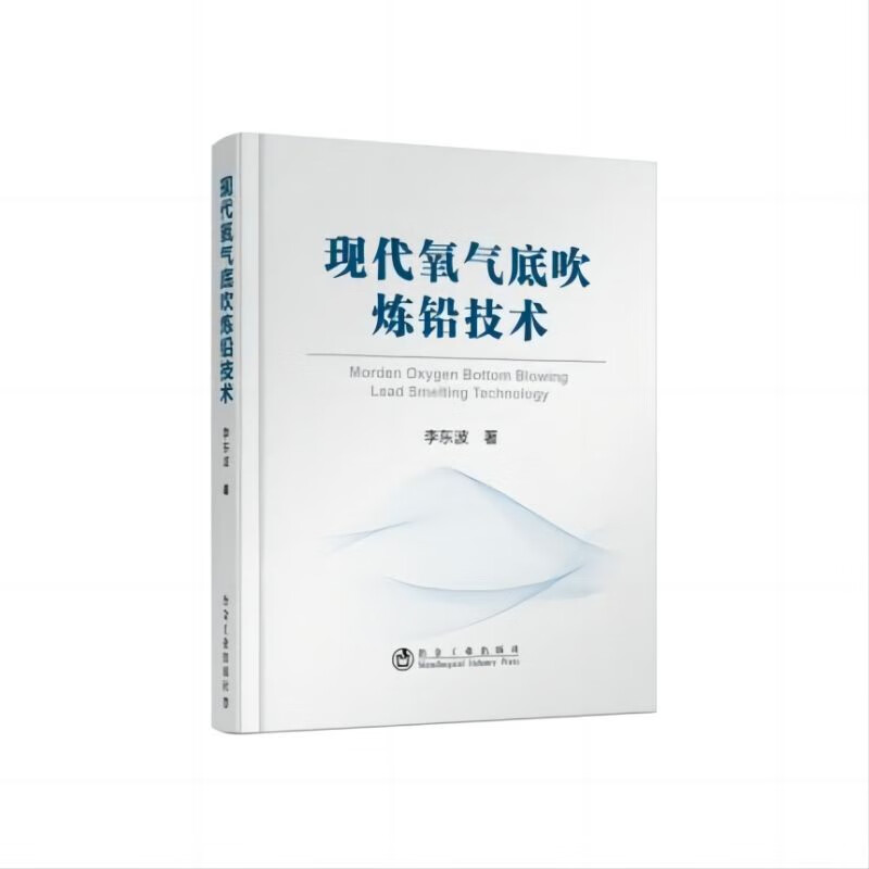 现代氧气底吹炼铅技术/李东波