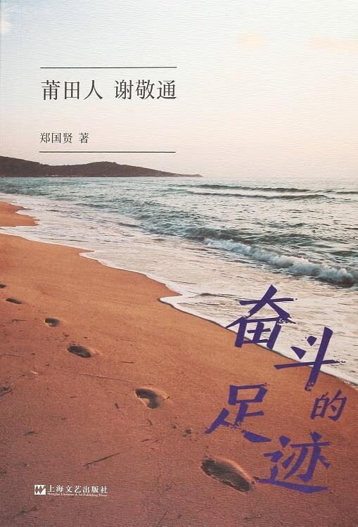 奋斗的足迹：莆田人 谢敬通