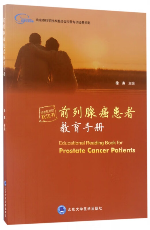 前列腺癌患者教育手册