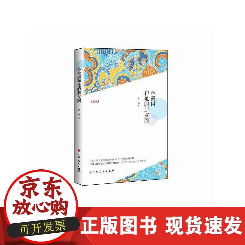 【现货】林徽因和她的朋友圈