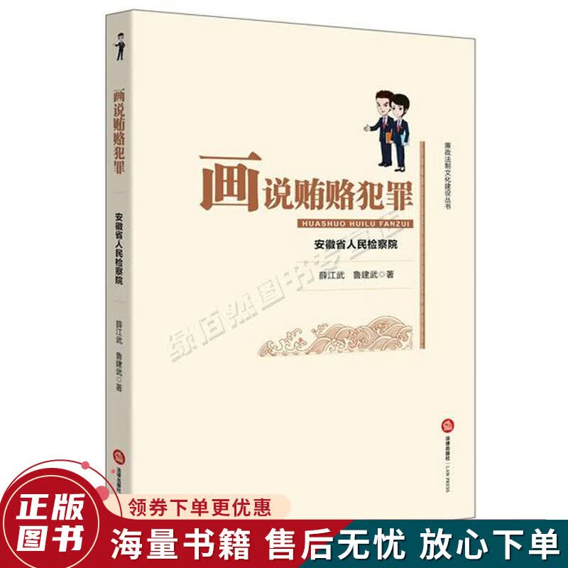 画说贿赂犯罪