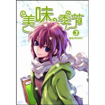 美味季节3 BUDDY【书】