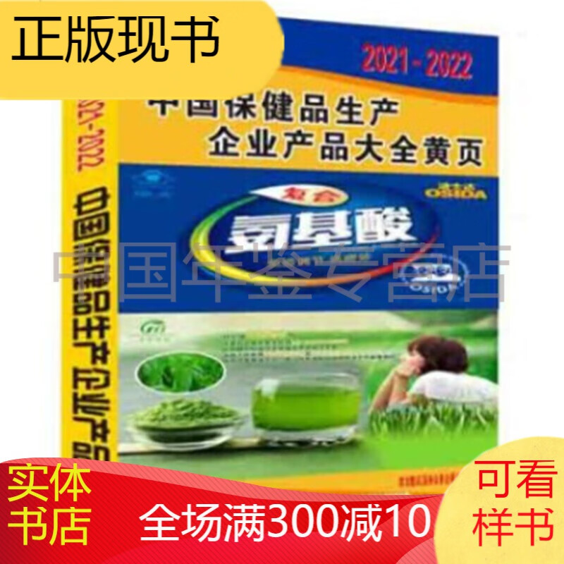 中国保健品生产/中国保健品生产 企业产品大全黄页2021-2022