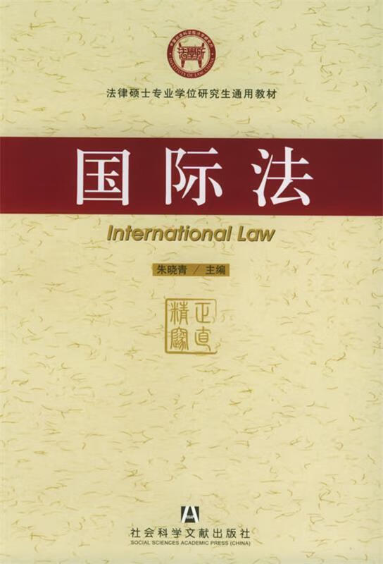 国际法 朱晓青 主编