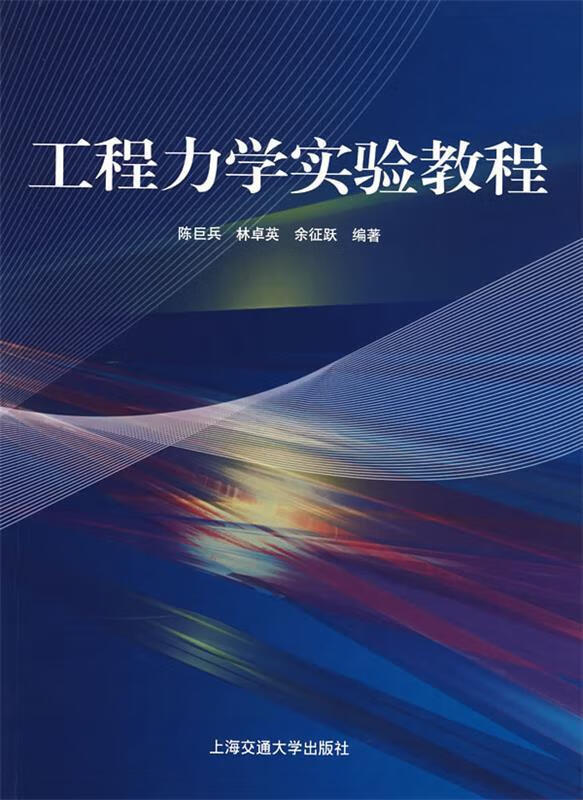 工程力学实验教程