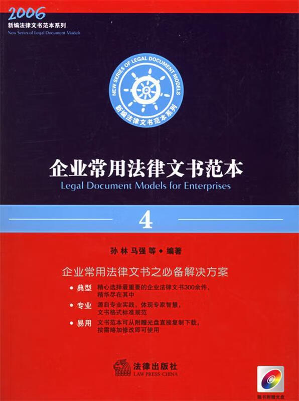 企业常用法律文书范本 孙林,马强 编著