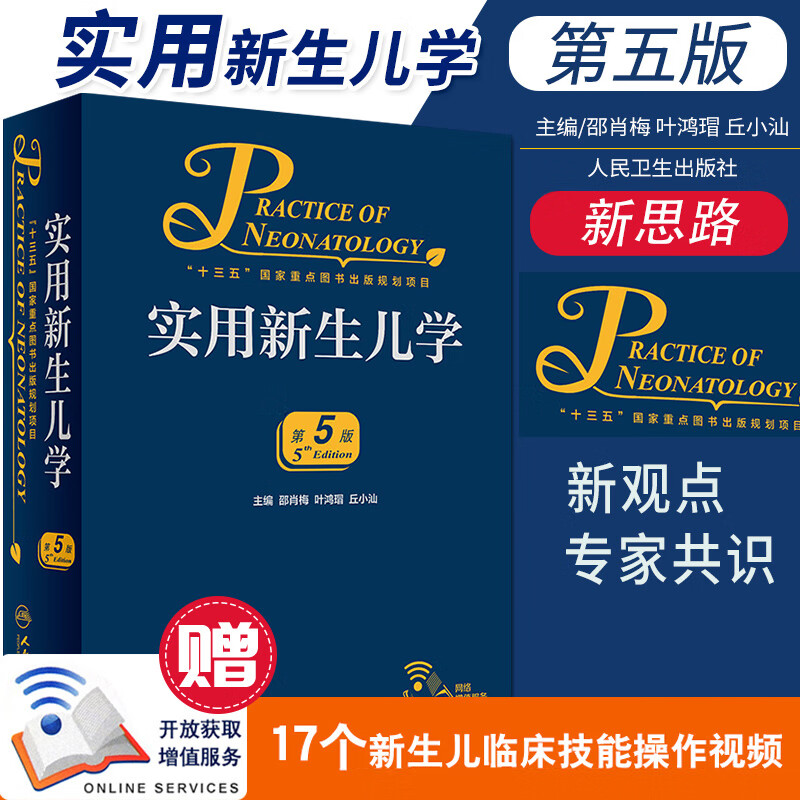 新版实用新生儿学 第5版第五版 邵肖梅儿科住院医师手册新生婴儿专科护理学教程临床参考危重症监护诊疗书籍