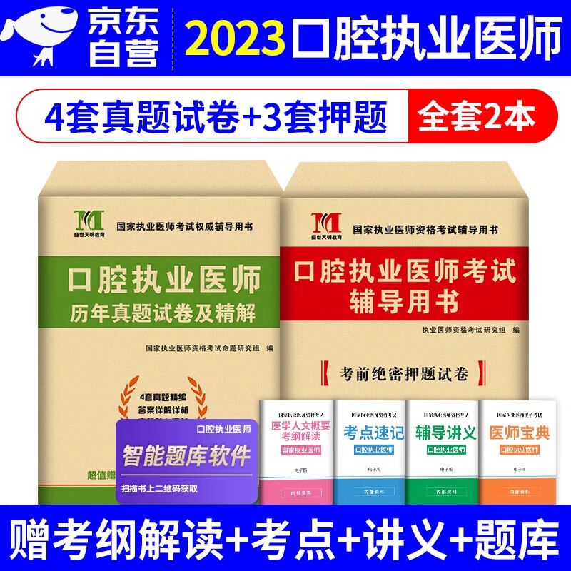 【单本包邮】口腔执业医师考试用书2023 历年真题试卷及精解+考前绝密押题试卷 2本套 协和执业医师2023 可搭配人卫版协实践技能和试题集金英杰