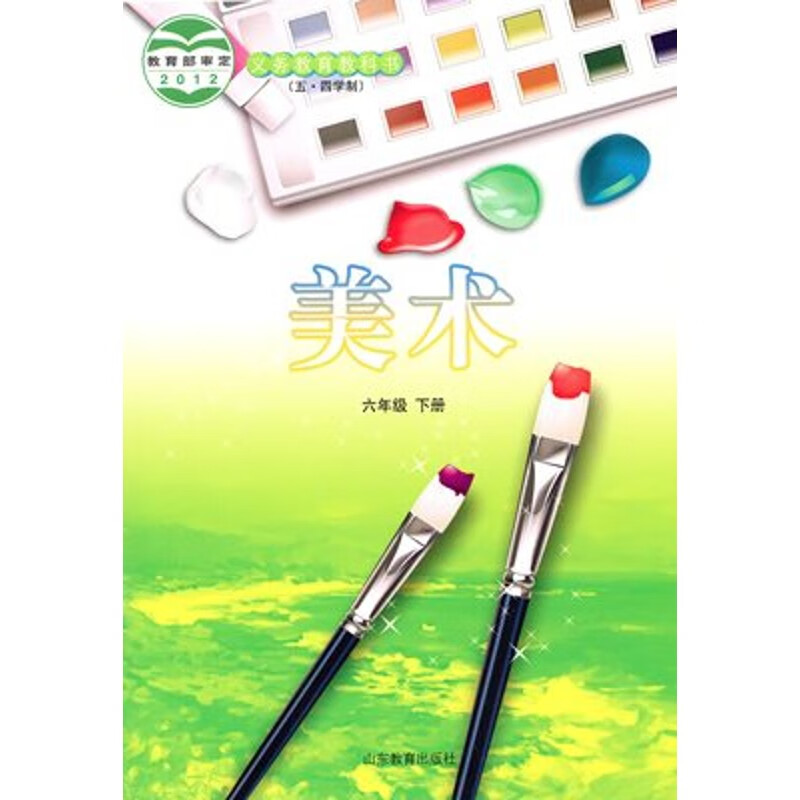 五四学制鲁教版初中6六年级下册美术书 山东教育出版社