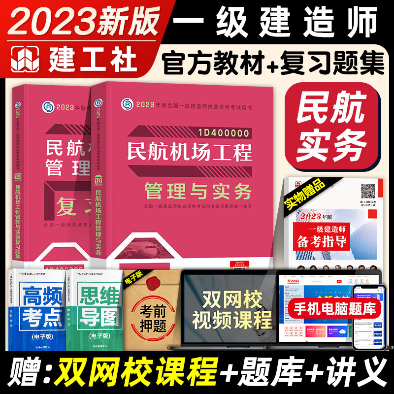 2023年版一建教材+复习题集 民航机场工程管理与实务 全套2本