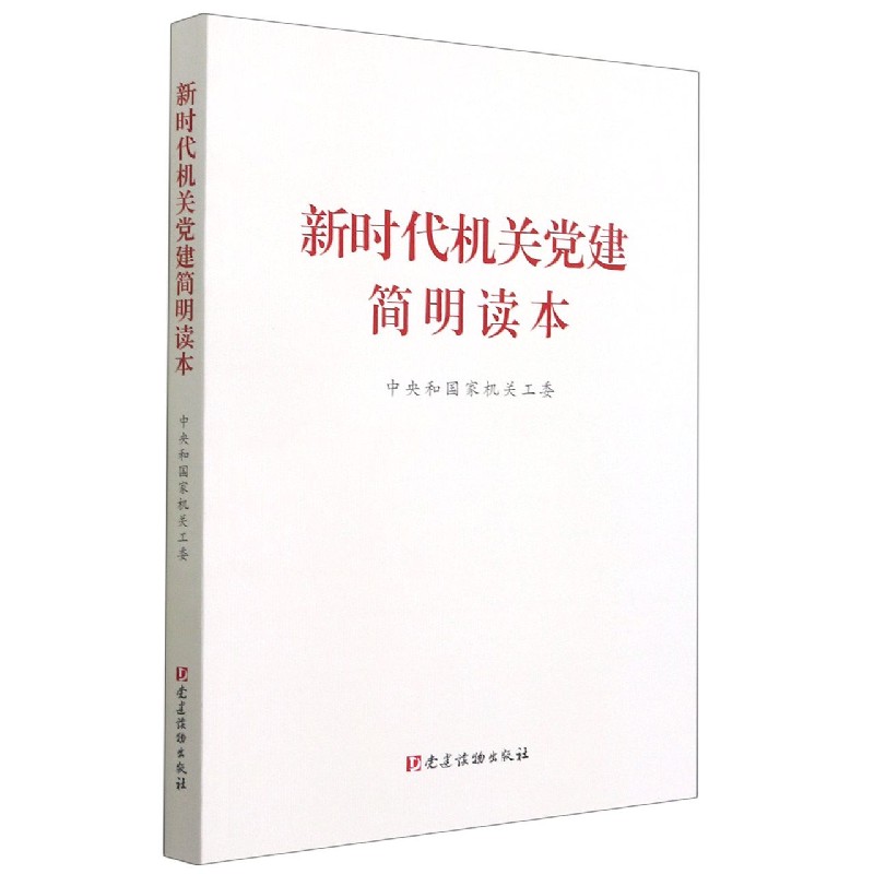 新时代机关党建简明读本
