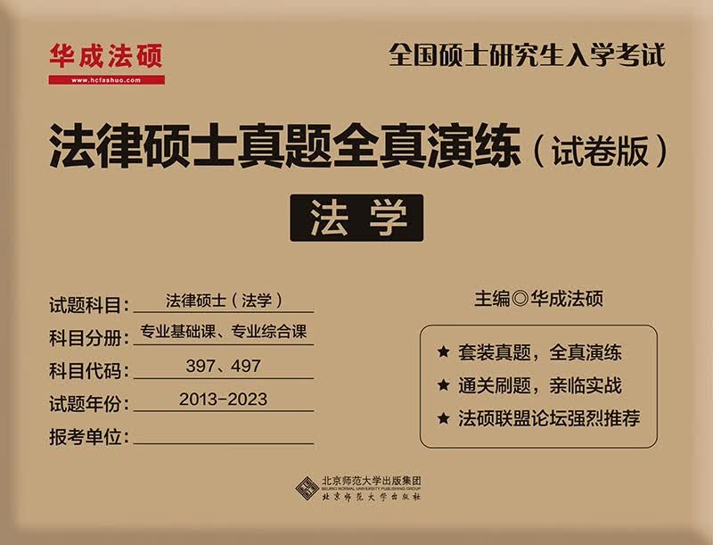 法律硕士真题全真演练（试卷版）法学