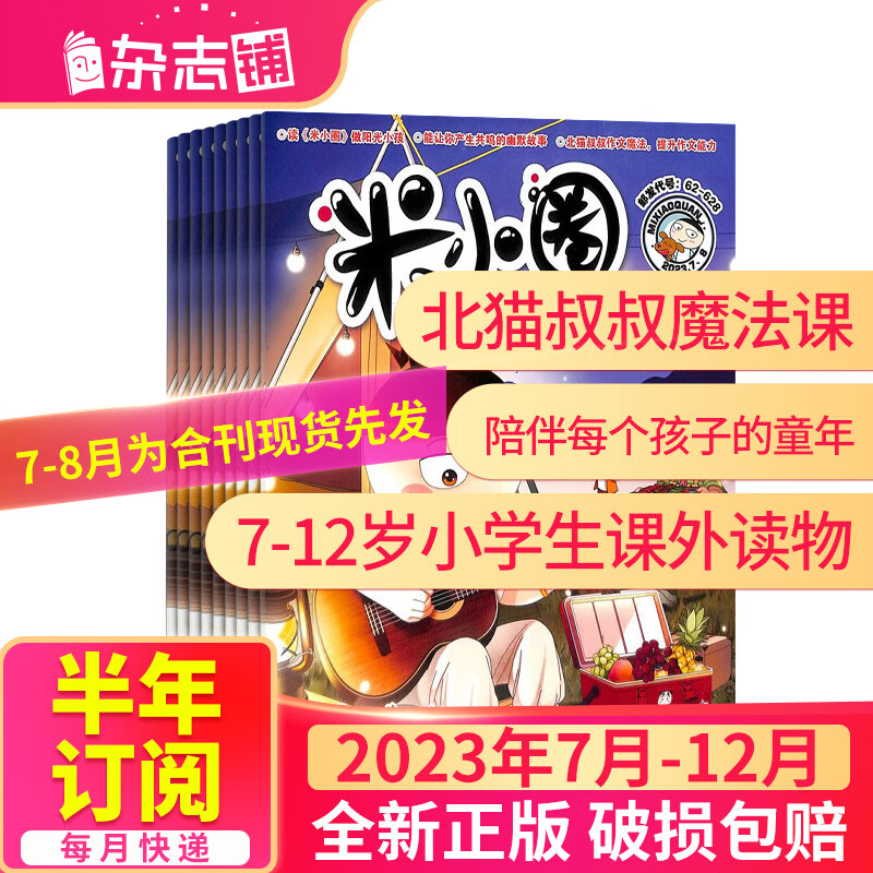 【半年订阅】包邮 米小圈杂志铺订阅 2023年1月-6月/2023年7月-12月共6期 半年自选杂志铺儿童文学故事书 一二三四五年级上学记 6-12岁少儿阅读小学生课外阅读 2023年7月-12月