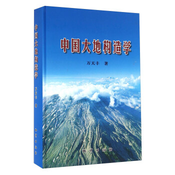 中国大地构造学 万天丰