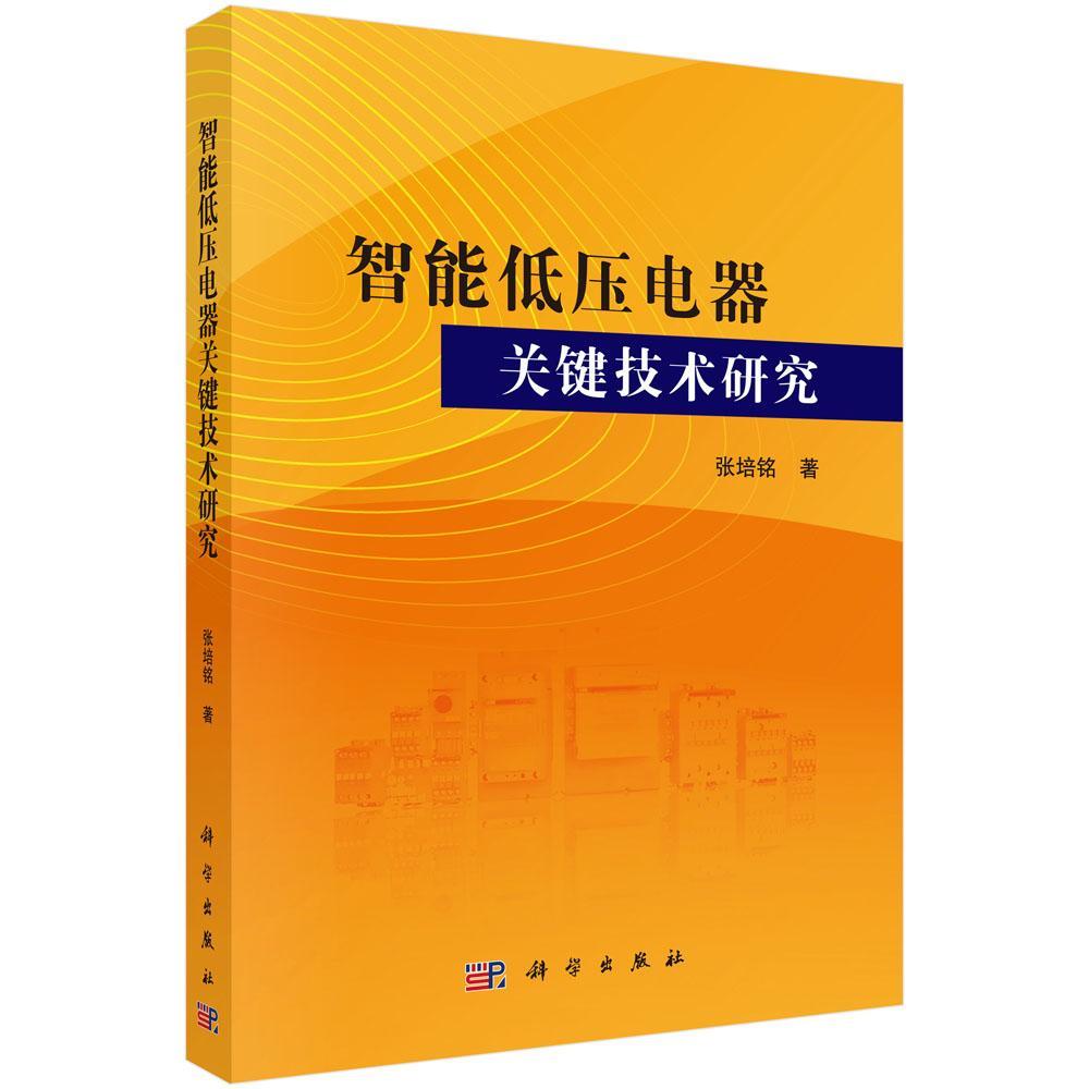 智能低压电器关键技术研究张培铭科学出版社9787030589064 工业技术书籍