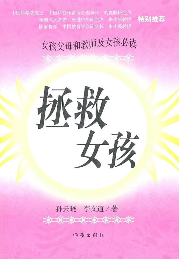 拯救女孩9787506358323作家出版社