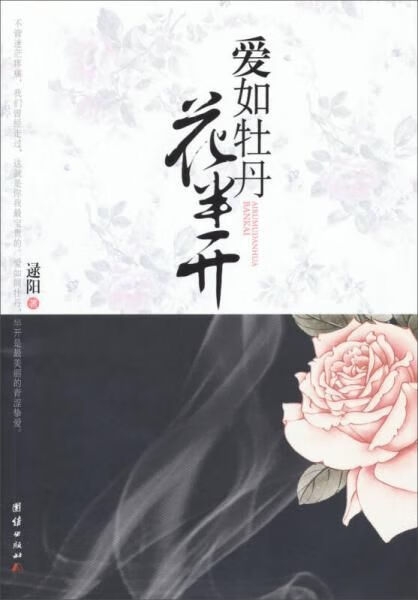 爱如牡丹花半开